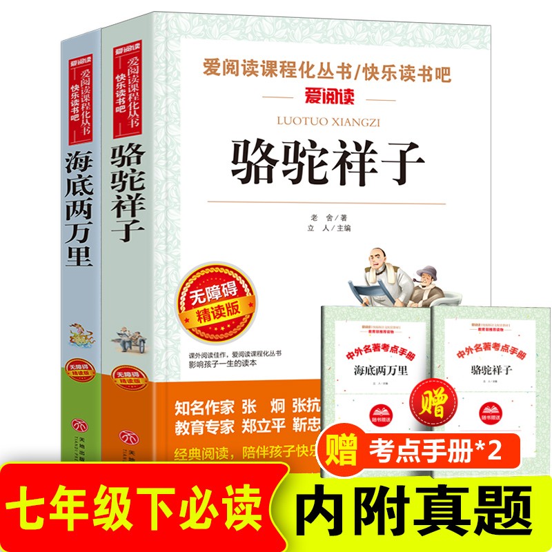全套2册 骆驼祥子海底两万里 七年级必读 初中生和原著 老舍初中版课外阅读书籍必读 7年级下册