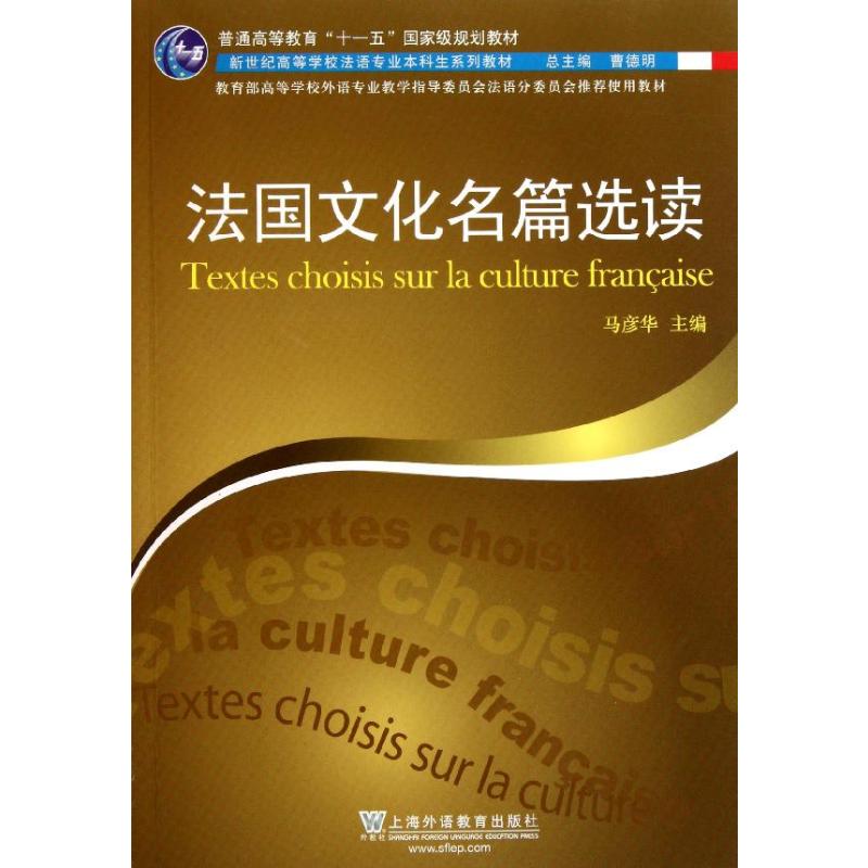 法国文化名篇选读 马彦华 书籍