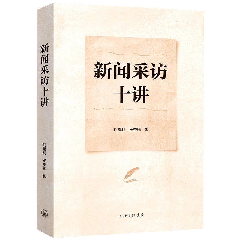 新闻采访十讲