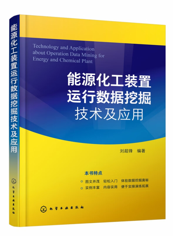 能源化工装置运行数据挖掘技术及应用