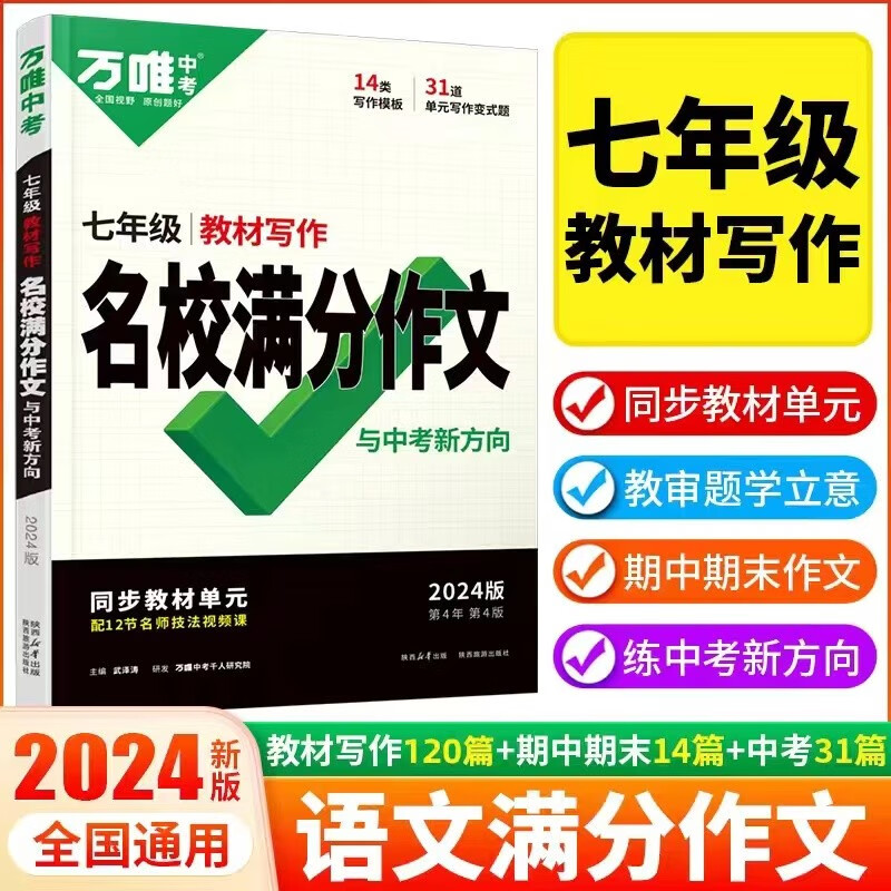 2024万唯中考教材写作名校满分作文七八九年级中考作文素材大全 七年级 语文名校满分作文 与中考方向