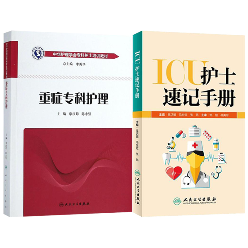 2本重症专科护理中华护理学会专科护士培训教材+ICU护士速记手册 专科护理临床指引急诊重症ICU重症医学书籍