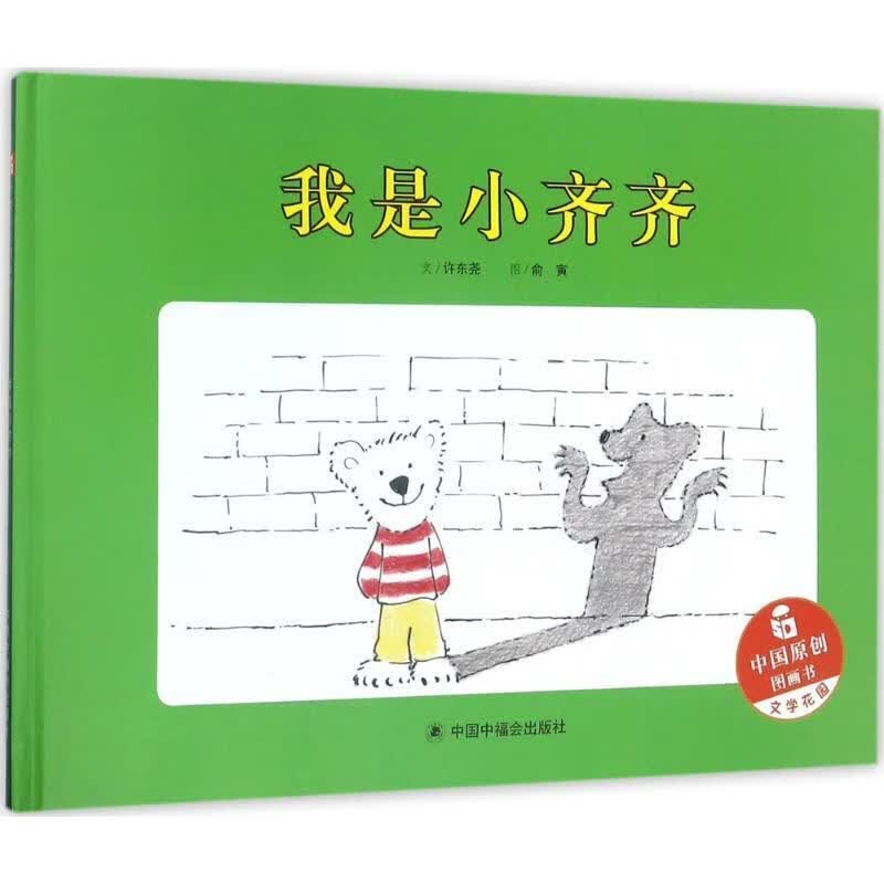 中国原创图画书:我是小齐齐