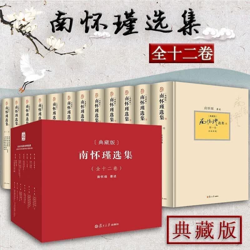 南怀瑾全集选集全套12册 卷礼盒装精装 复旦大学出版社南怀瑾四书精讲易经杂说金刚经说什么论语边裁道德经南 红色