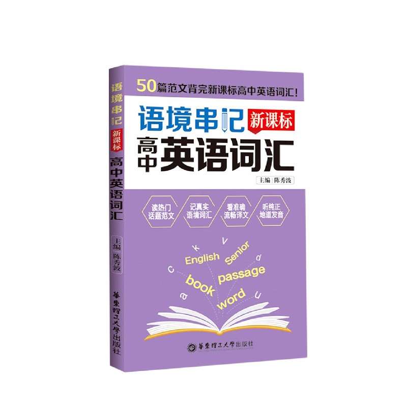 语境串记(新课标高中英语词汇)
