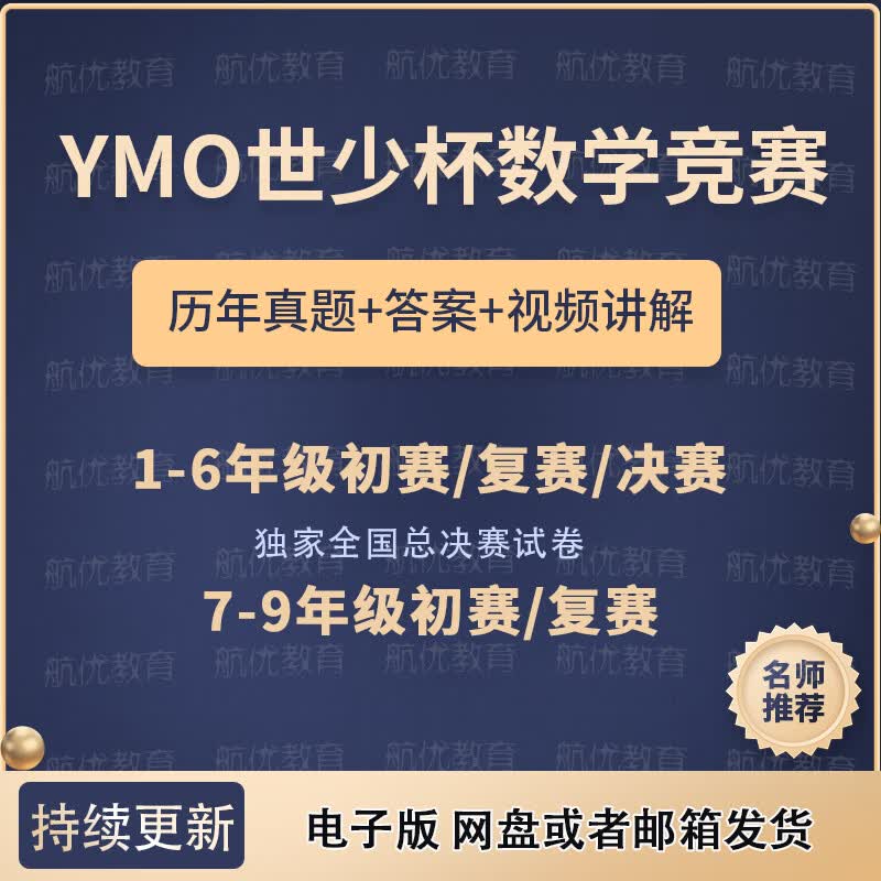 YMO世少杯数学竞赛1-6年级初赛+复赛+决赛历年真题+答案+视频讲解 ymo世少杯四年级(初赛+复赛真题)