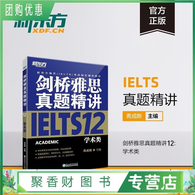 多本可选剑桥雅思真题精讲4-17 学术类 IELTS剑17解析 A类机经题目讲解 大学生出国留学考试精印版 剑12真题精讲(学术类)
