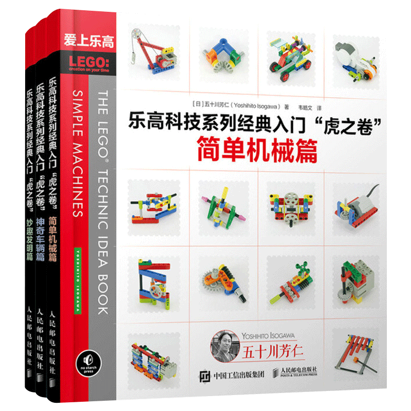 乐高科技系列经典入门虎之卷 简单机械篇+神奇车辆篇+妙趣发明篇 模型创意搭建指南教程书籍原理和结构零件组装安装书儿童游戏益智