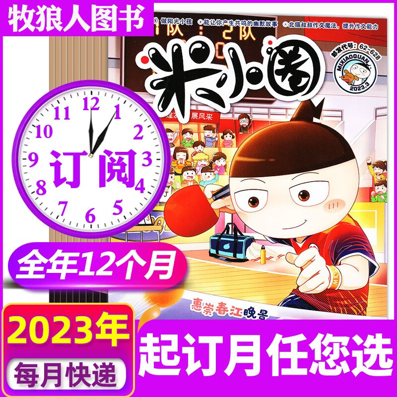 米小圈杂志2023年1-8月新【另有新期全年/半年订阅/现货/单月/预售及往期可选】小学生6-12岁脑洞大开米小圈上学记课外书过期刊 【全年订阅】2023年1-12月