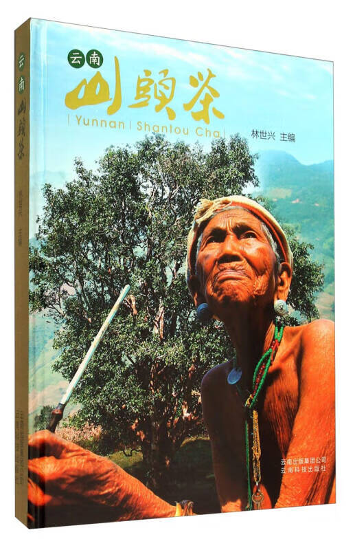 【书】云南山头茶