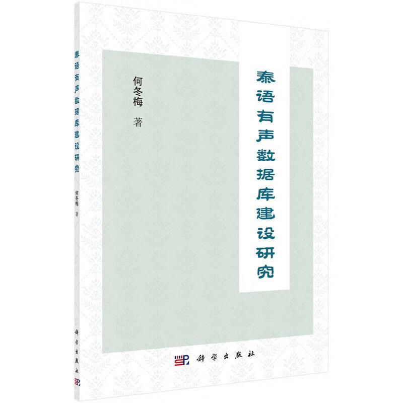【R】泰语有声数据库建设研究 何冬梅 科学出版社 9787030544872