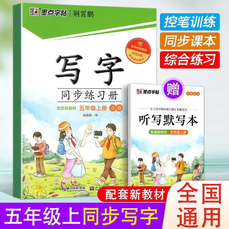 2023秋新版 写字同步练习册 小学生五年级上册 人教版 与课本同步练习荆霄鹏墨点字帖 配部编版教材