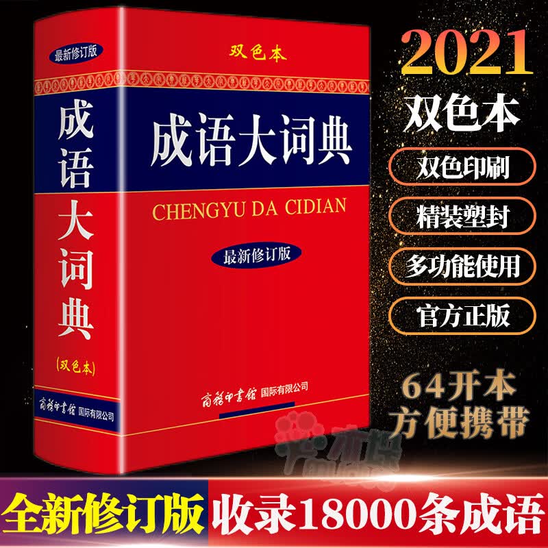 2021新华成语大词典双色本 全新修订版 成语词典商务印书馆中