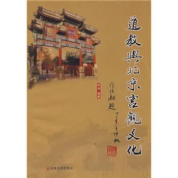道教与北京宫观文化(关于北京道教发展的颇为翔实的“信史”9成新