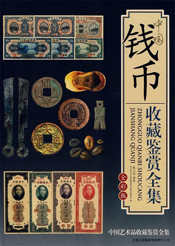 中国钱币收藏鉴赏全集【，放心购买】