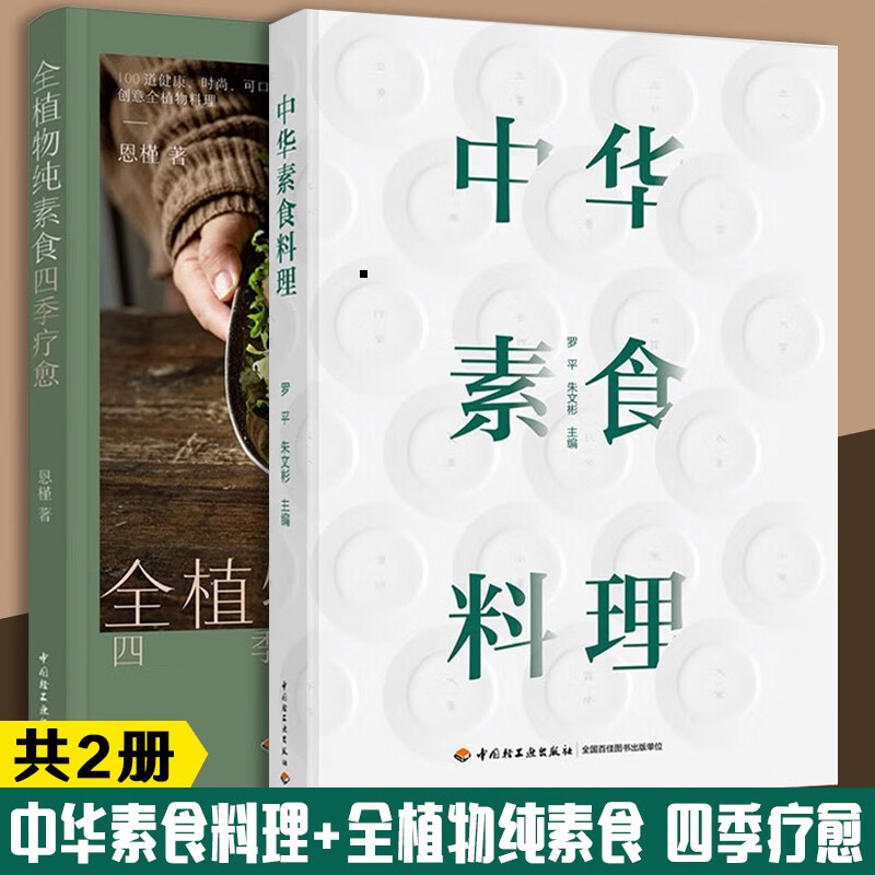 中华素食料理 精装+全植物纯素食 四季疗愈 共2册 二十四节气为切入点 精选当季食材 创作适时素食菜品 中国轻工业出版社 中华素食料理+全植物纯素食