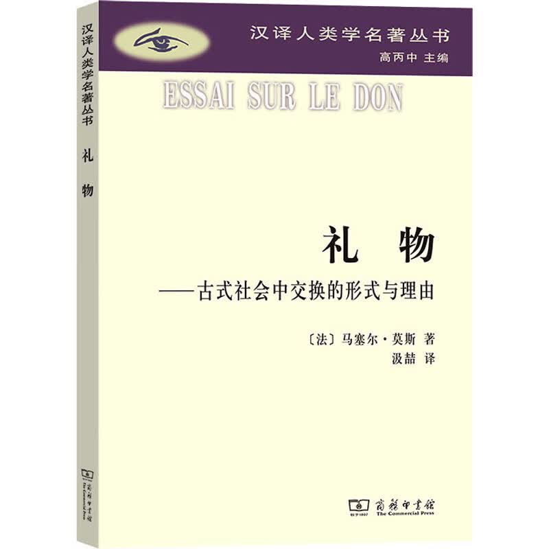 礼物——古式社会中交换的形式与理由 图书