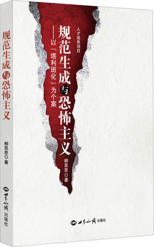 规范生成与恐怖主义 以塔利班化为个案【特惠】