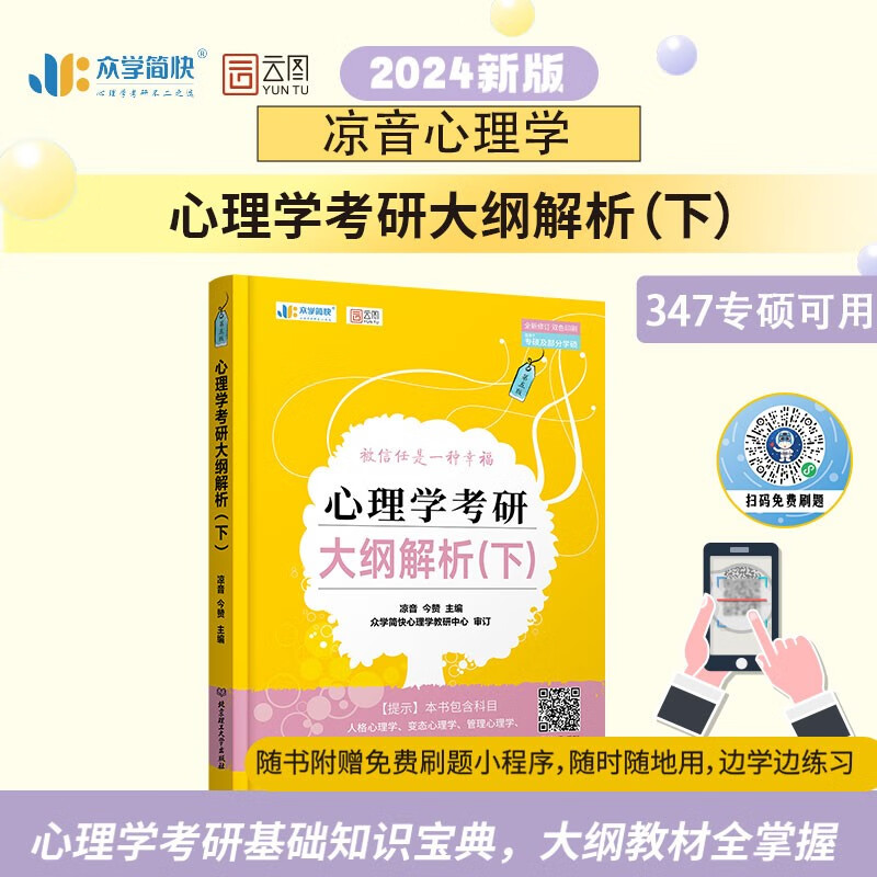 2024凉音心理学考研大纲解析下 众学简快统考心理学312专硕347心理学 可搭考研真相张剑黄皮