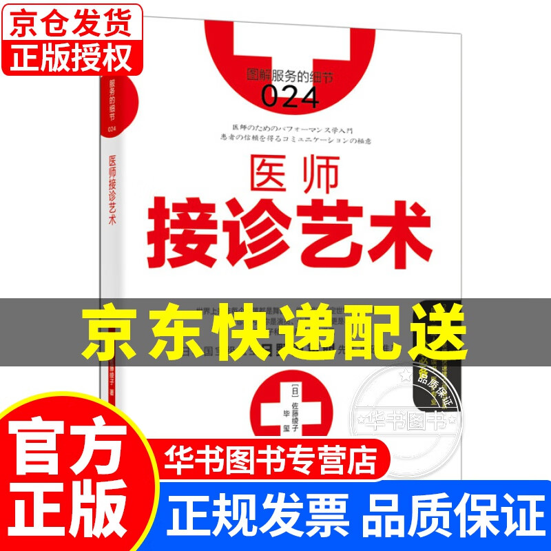 服务的细节024：医师接诊艺术 医师接诊艺术