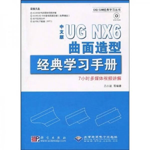 中文版UGNX6曲面造型经典学手册