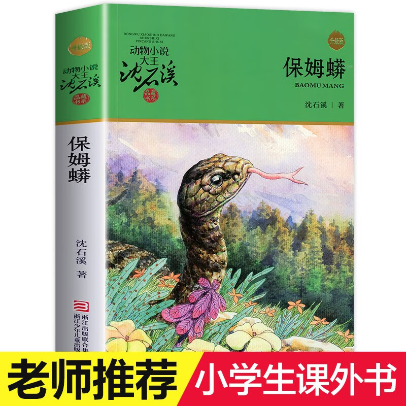 斑羚飞渡 五年级必读书目沈石溪动物小说大王品藏书系狼王梦 青少年课外书籍8-10-12-15周岁四五六年级小学生 保姆蟒 沈石溪著