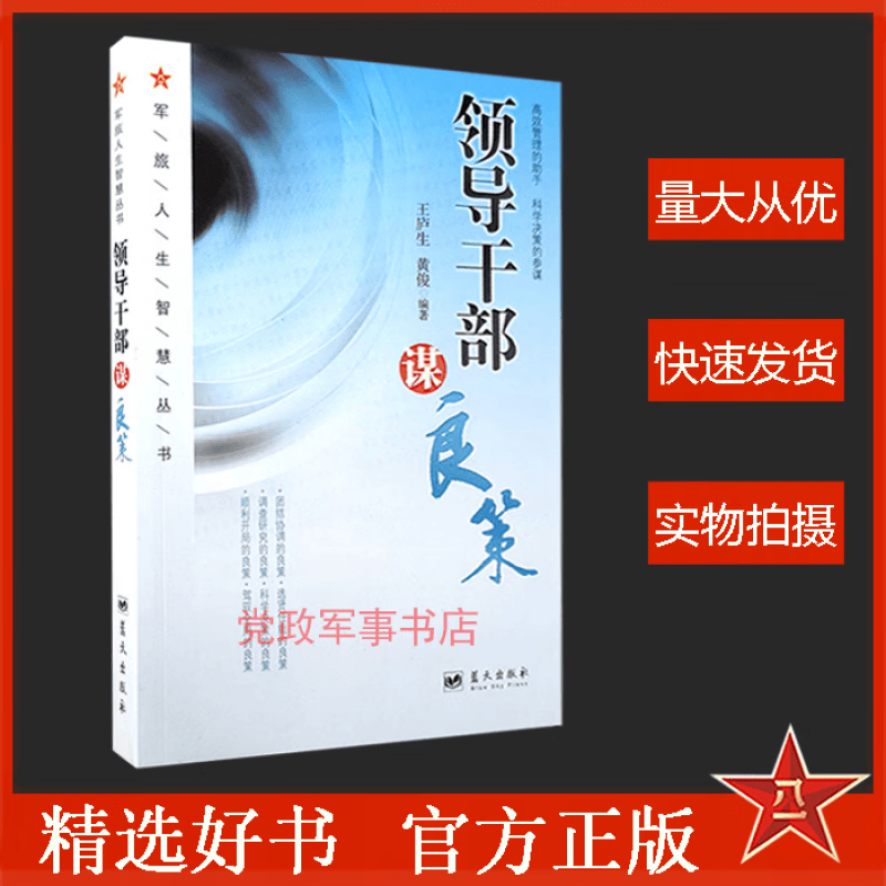 领导干部谋良策 蓝天出版社