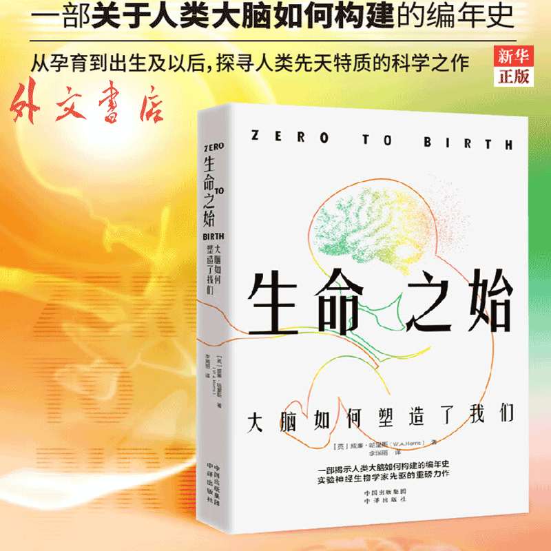 现货 生命之始(大脑如何塑造了我们) 实验神经生物学家先驱的重磅力作！一部揭示人类大脑如何构建的编年史从孕育到出生及以后，探寻人类先天特质的科学之作 中译出版社