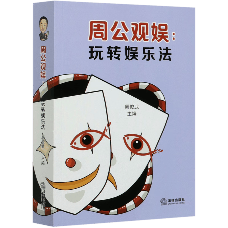 周公观娱--玩转娱乐法