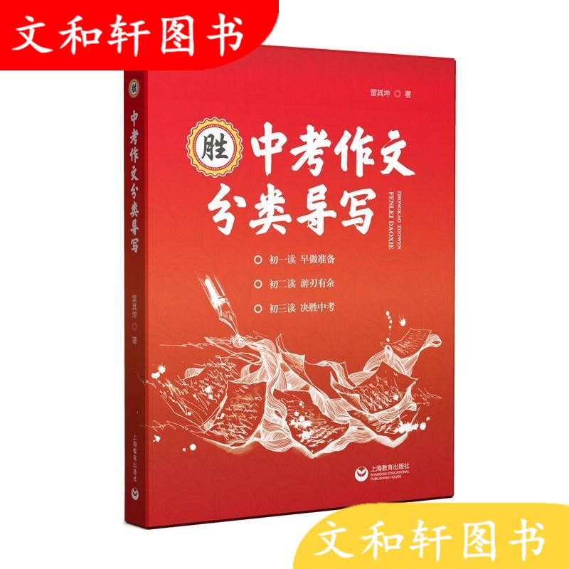 上海教育出版社雷其坤中考作文分类导写。。9787544499286