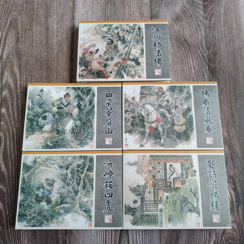 九轩 水浒全传 第三批 扬威清风寨 沂岭杀四虎等5册 32开大精 连环画 黑龙江美术出版社 绢版