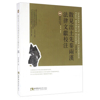 散见出土先秦两汉法律文献校注