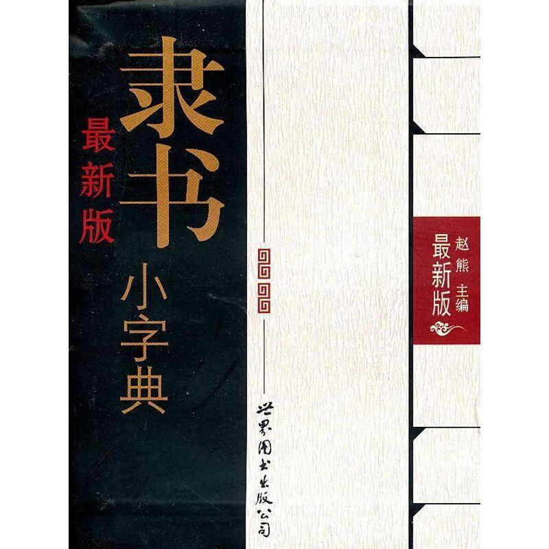 版隶书小字典【好书，下单速发】