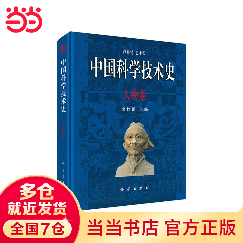 中国科学技术史·人物卷