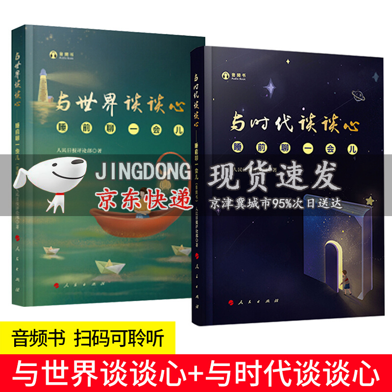 与时代谈谈心+与世界谈谈心睡前聊一会儿(音频书)2册 人民出版社