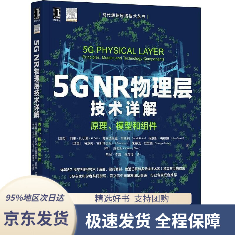 【 京东配送 支持团购】5GNR物理层技术详解原理、模型和组件阿里·扎伊迪,弗雷德里克·阿斯利,乔纳斯·梅德博,乌尔夫