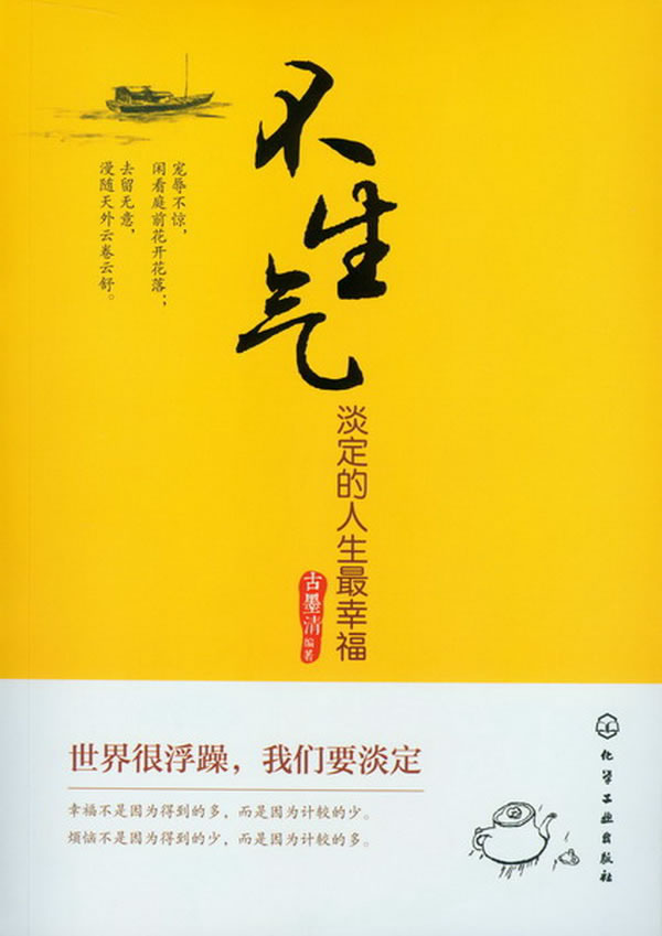 不生气——淡定的人生幸福