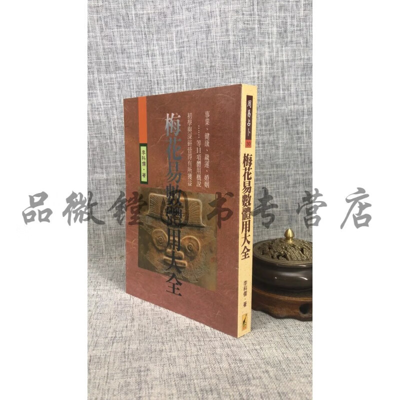 梅花易数体用大全 李科儒 武陵