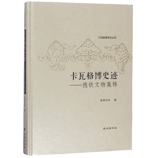 卡瓦格博史迹--德钦文物集锦(精)/卡瓦格博系列丛书