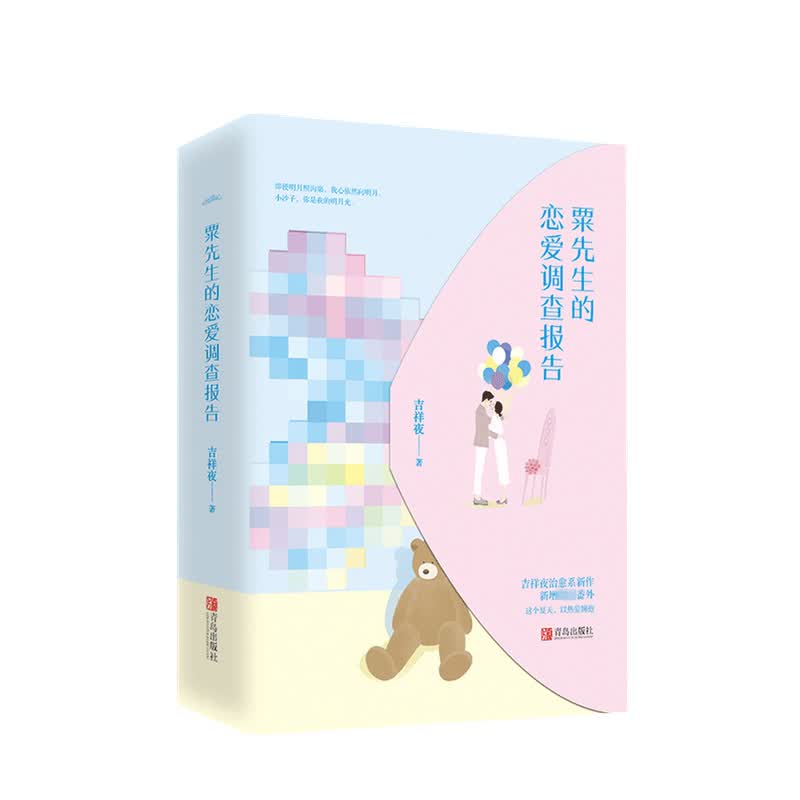 粟先生的恋爱调查报告 吉祥夜 著