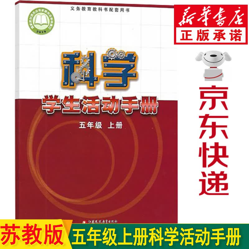 2023新版苏教版小学五年级上册科学学生活动手册 江苏凤凰教育出版社科学活动手册五年级上册义务教育教材课本教科书