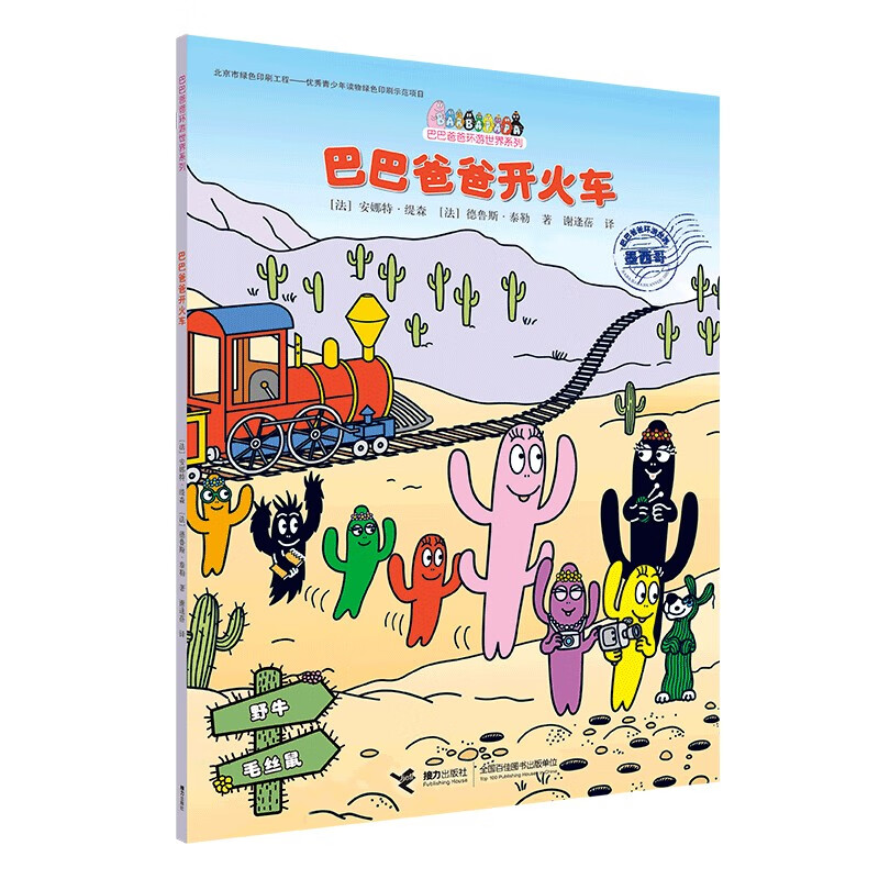 巴巴爸爸开火车/巴巴爸爸环游世界系列