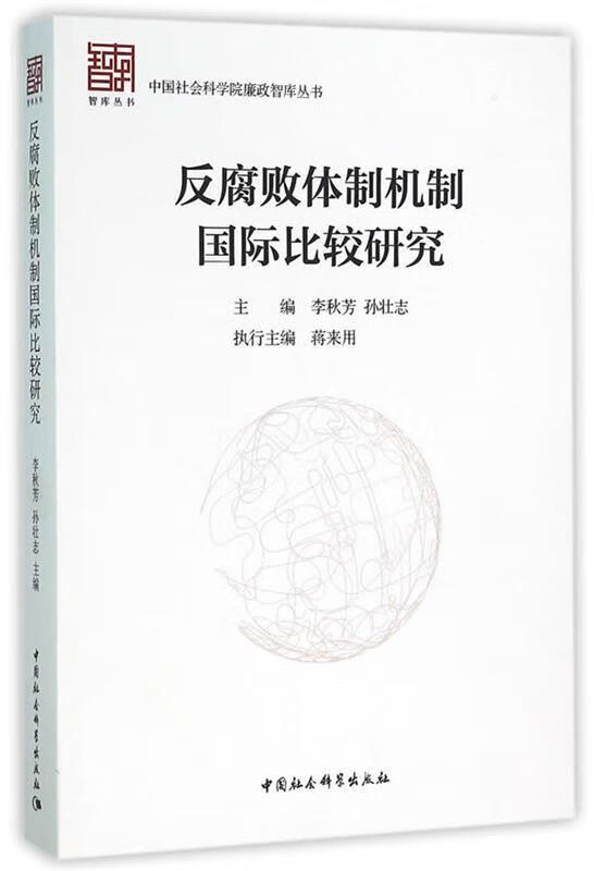 反腐败体制机制国际比较研究