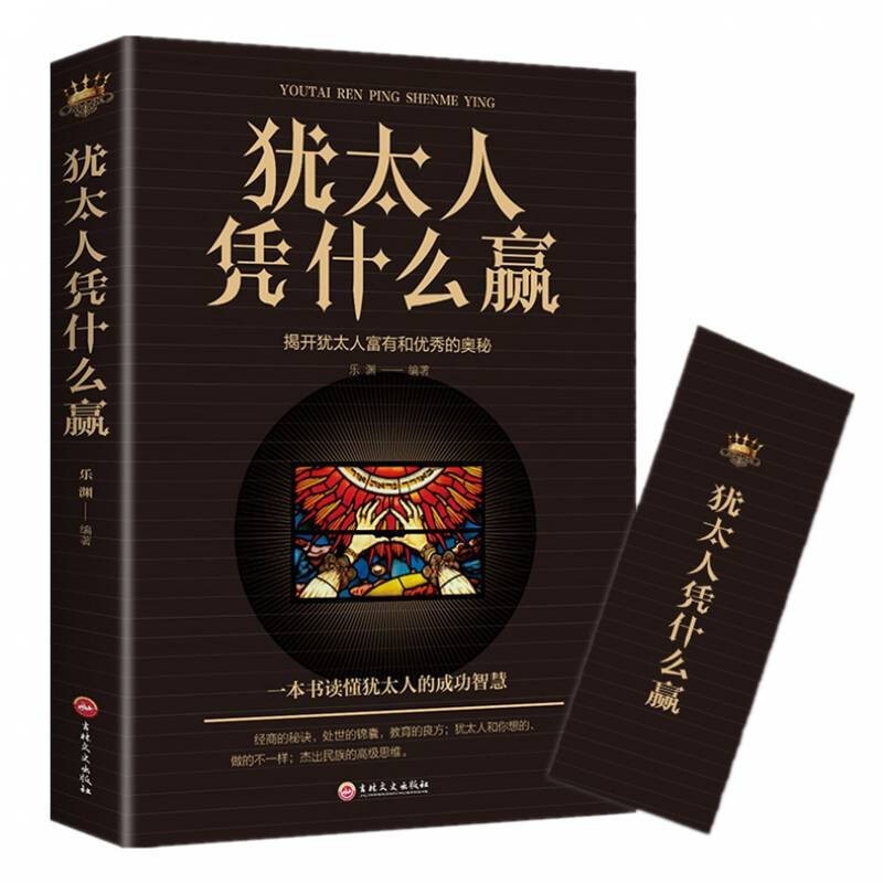 犹太人凭什么赢 生意经故事 智慧推销员 赚钱哲理 枕边全书 教育孩子的书籍 经管励志成功创业
