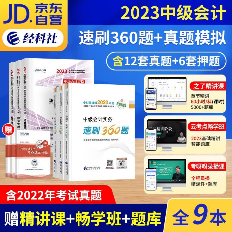 中级会计教材2023题库 速刷360题+历年真题卷（官方）会计师练习题集 2023年中级会计职称教材配套 中级会计实务+经济法+财务管理6本套 可搭视频网课程东奥中会轻松过关一斯尔550题