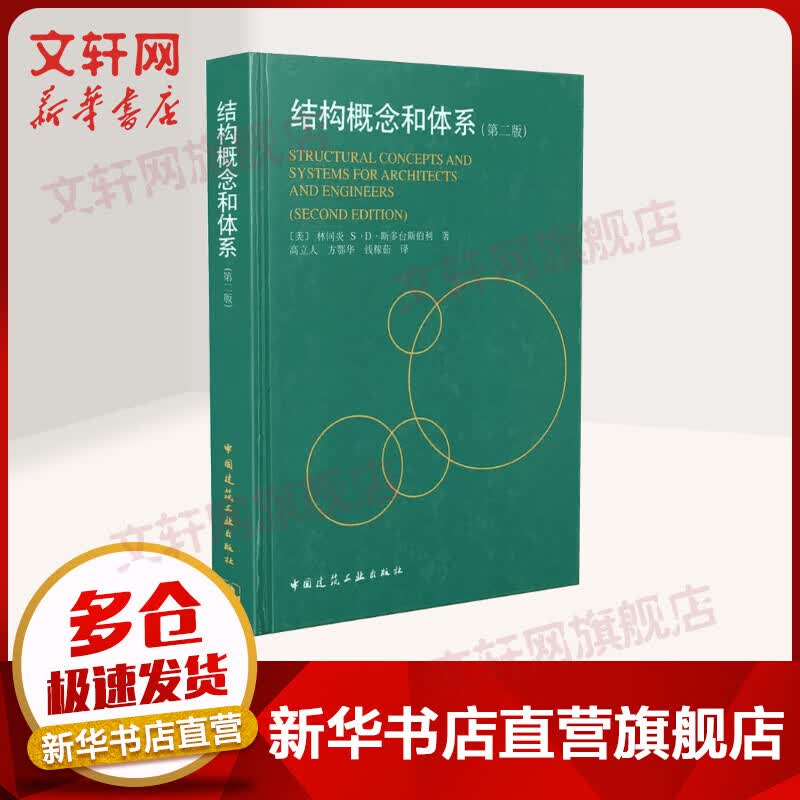 结构概念和体系(第二版)