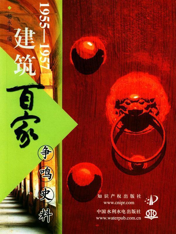 1955-1957建筑百家争鸣史料【，放心购买】