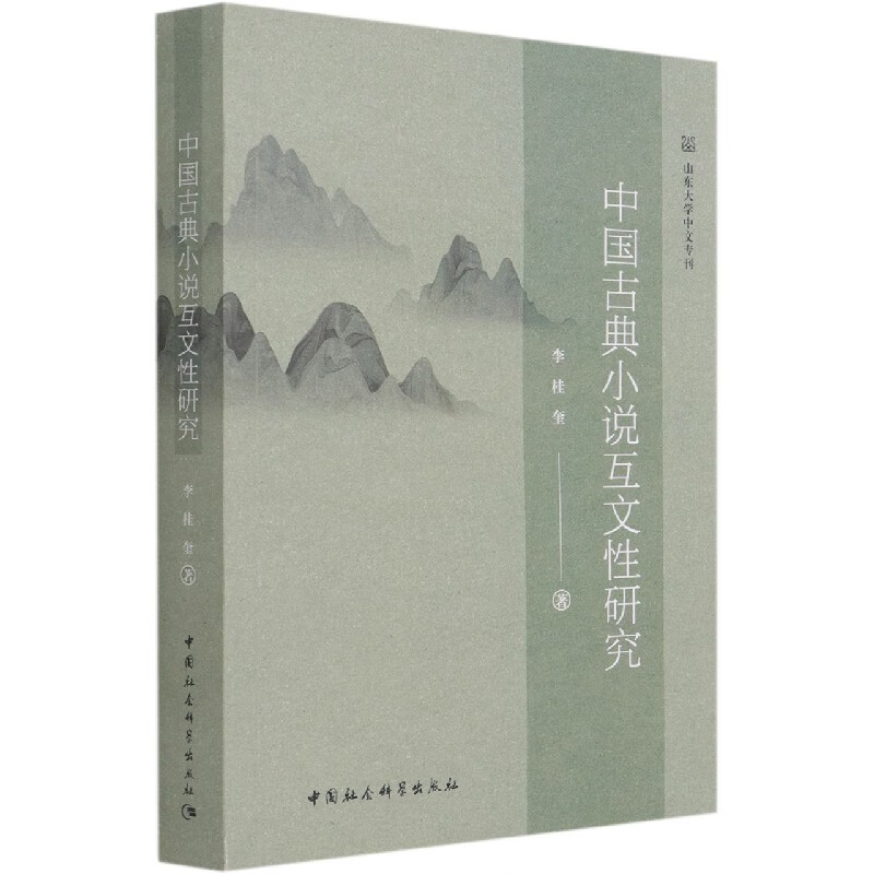 中国古典小说互文性研究 李桂奎