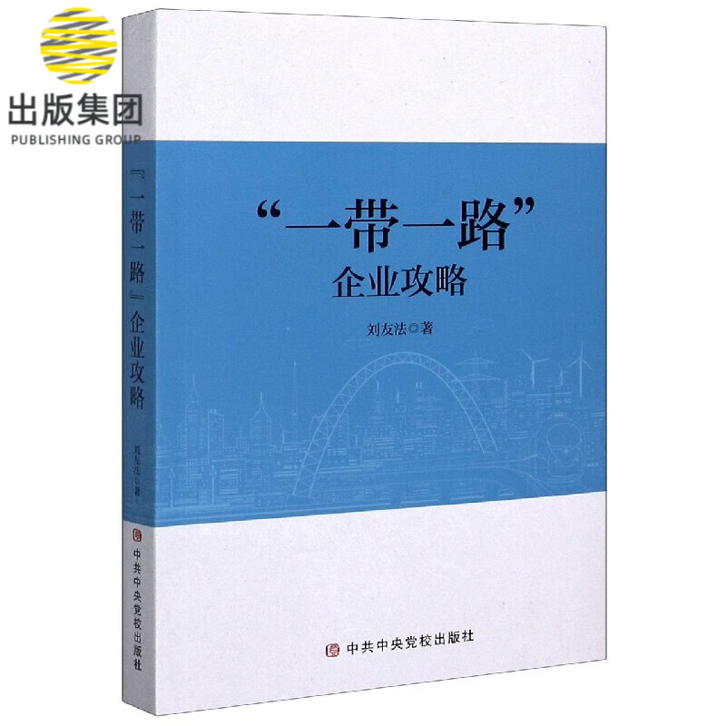 一带一路企业攻略