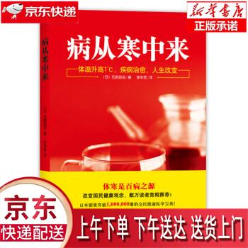 【全新送货上门】病从寒中来:体温升高1°C,疾病治愈，人生改变 [日] 石原结实 著,李冬雪 译